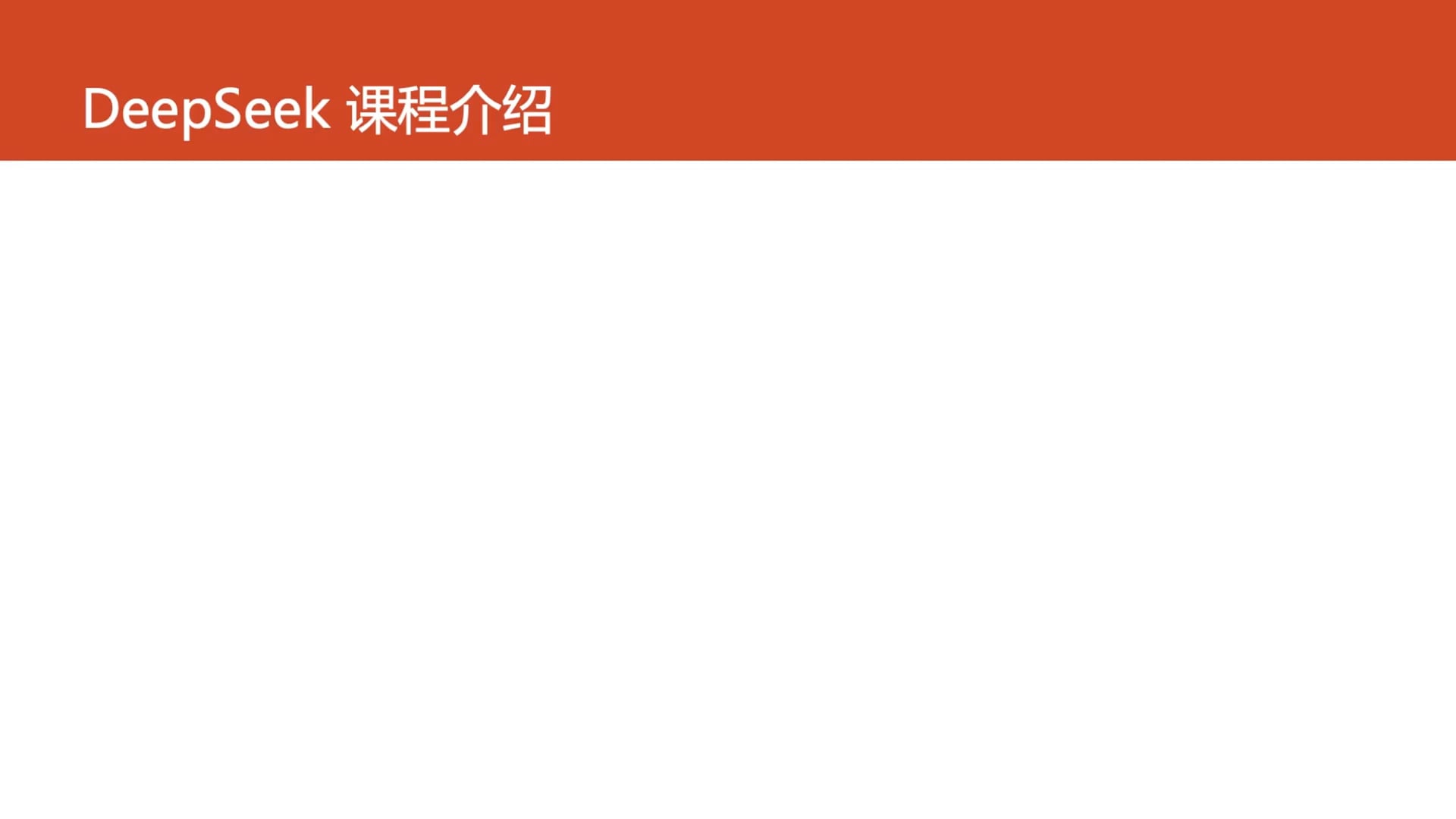 DeepSeek 開發入門｜快速學習打造基礎 AI 應用 | HiSKIO Online Learning Platform