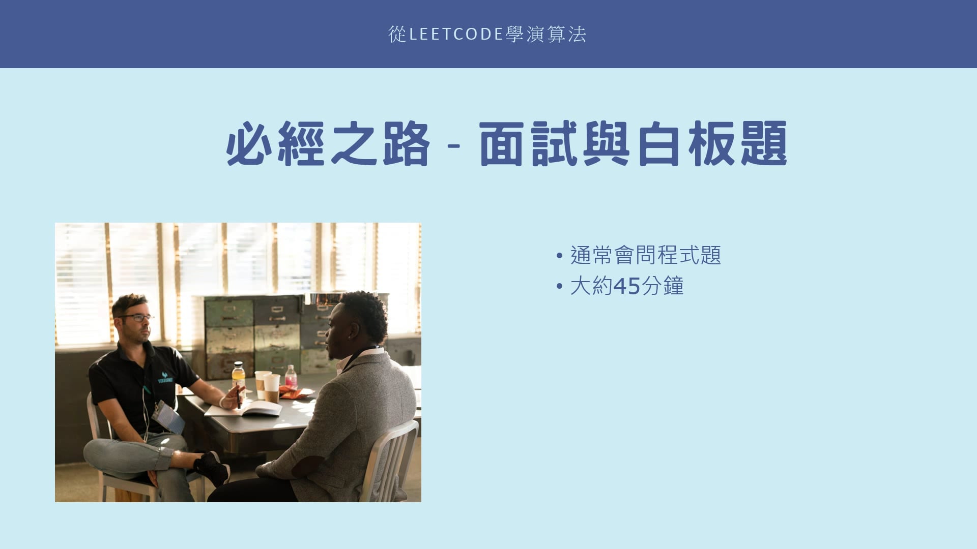 從leetcode學演算法|基礎篇 Hiskio 線上學習平台