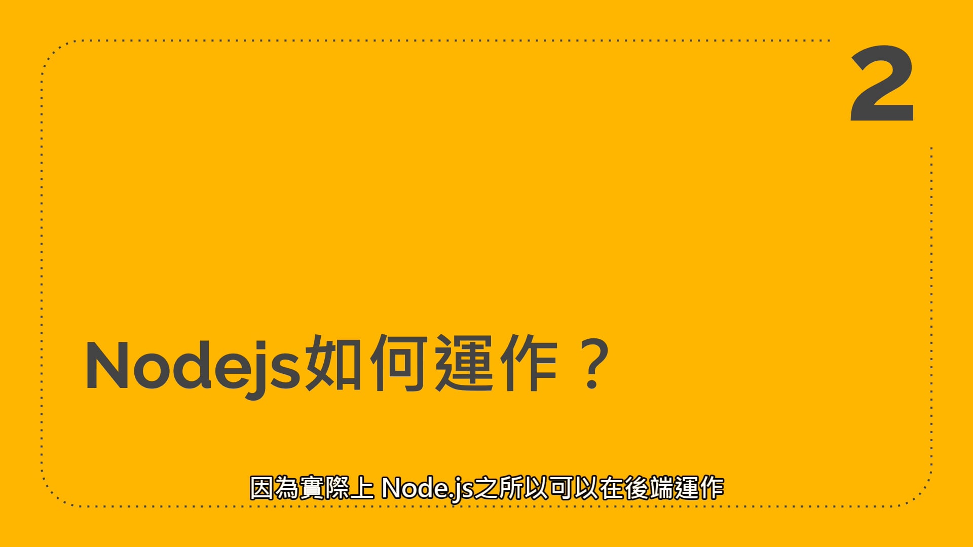 Node.js 全端開發之路 | 從完全新手到靈活實作 | HiSKIO 線上學習平台