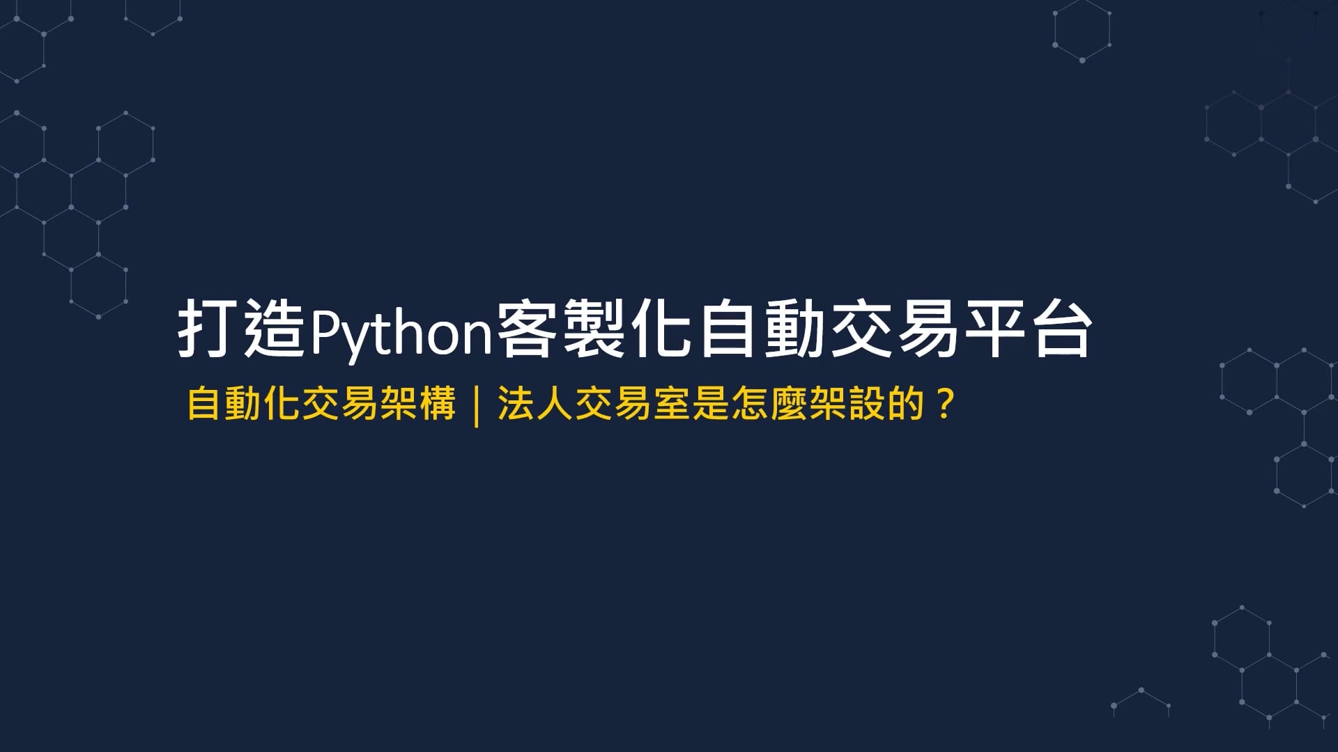 Python x 股票、期貨、選擇權｜客製自動化交易平台 | HiSKIO 線上學習平台