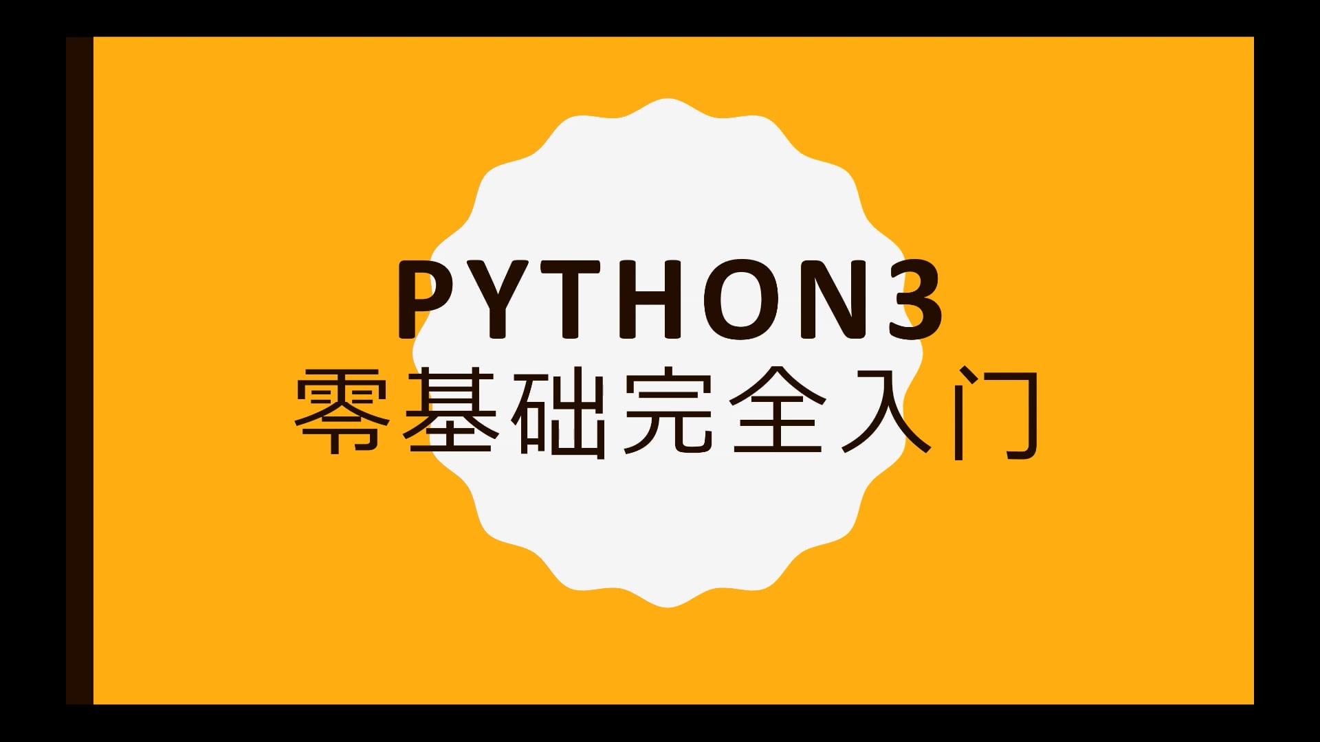 Python 3 零基礎入門到進階 | HiSKIO 線上學習平台