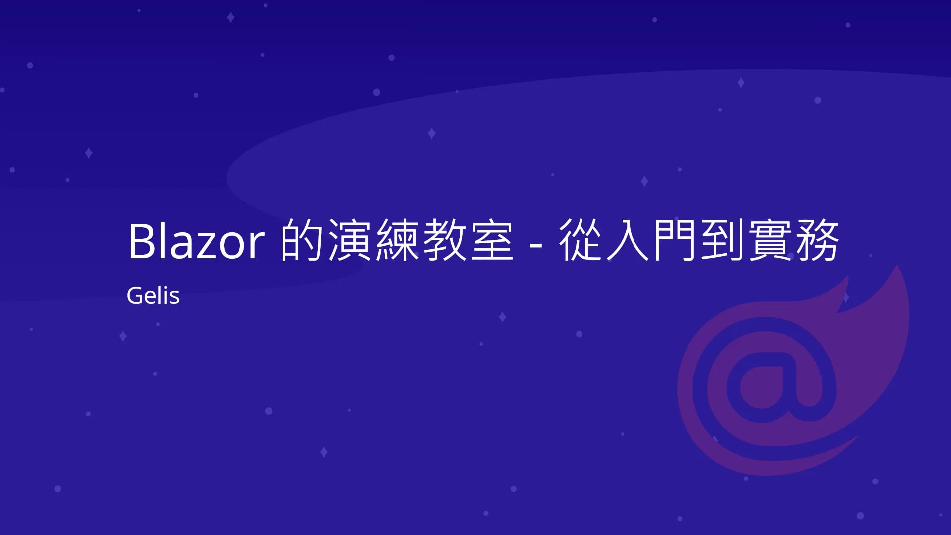 Blazor 的演練教室｜從入門到實務 | HiSKIO 線上學習平台