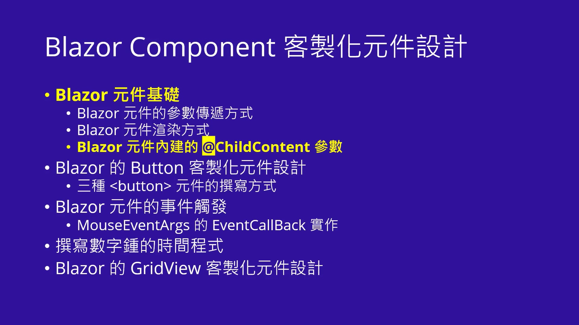 Blazor 的演練教室｜從入門到實務 | HiSKIO 線上學習平台