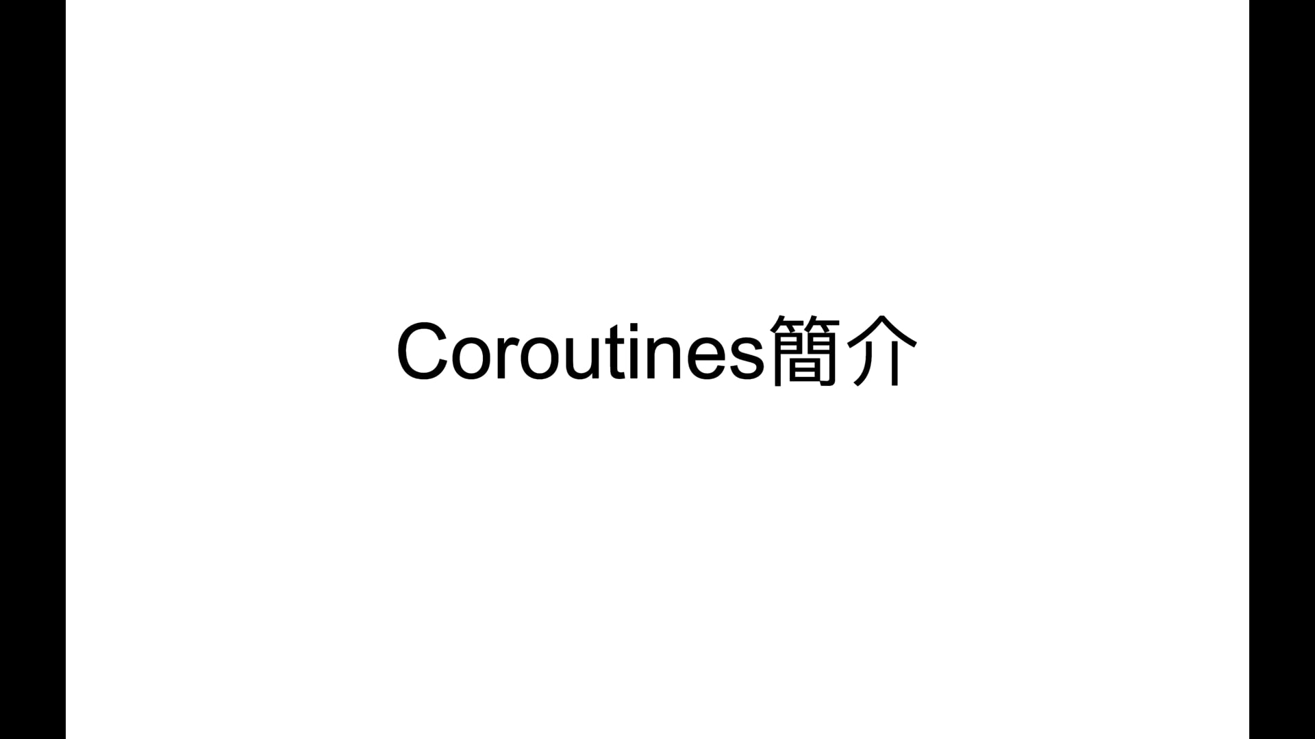 Kotlin Coroutine 實戰攻略丨易開發 x 好管理 x 高效能的 Android 非同步處理方式 | HiSKIO 線上學習平台