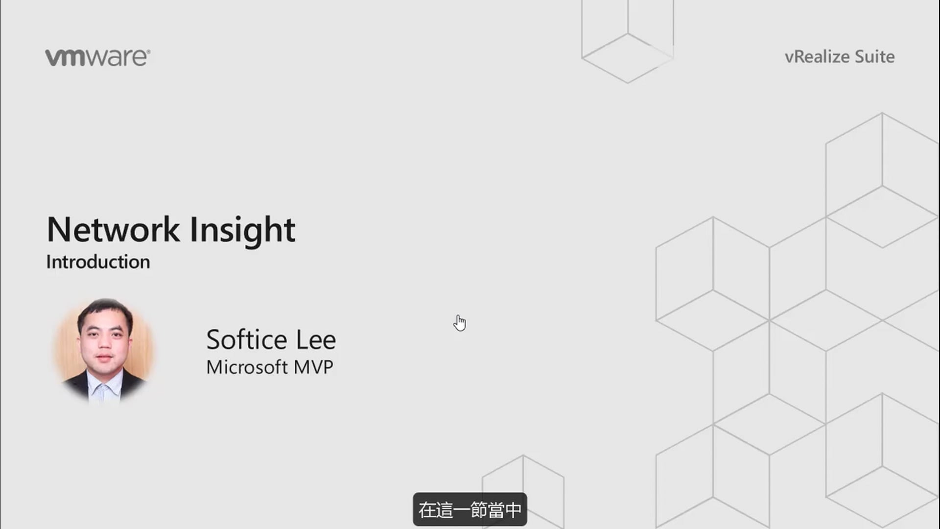 VMware 系列｜安裝和配置 Network Insight | HiSKIO 線上學習平台