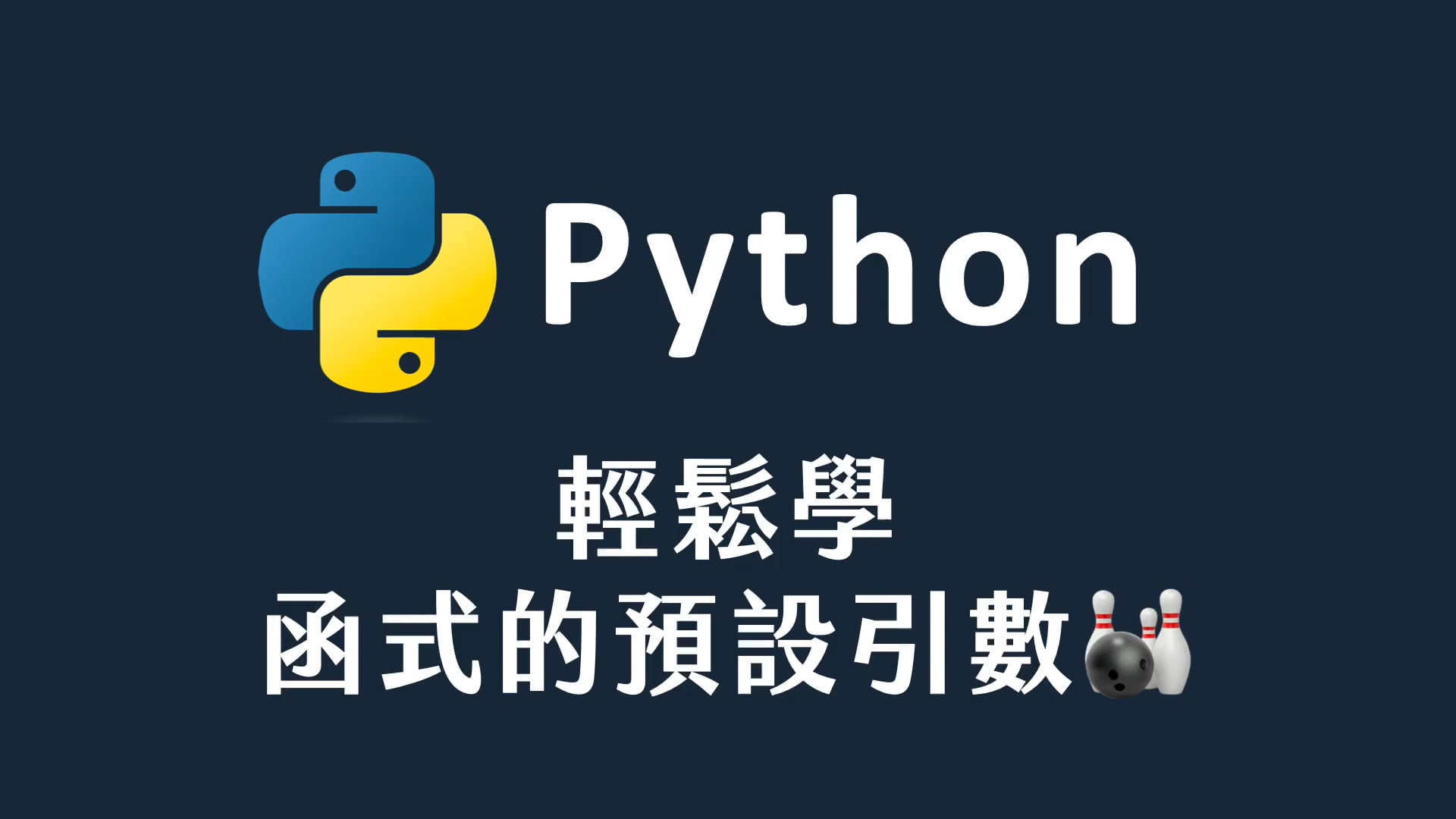 初心者的 Python 攻略百科｜不再空談語法，5 大領域實作一手掌握！ | HiSKIO 線上學習平台