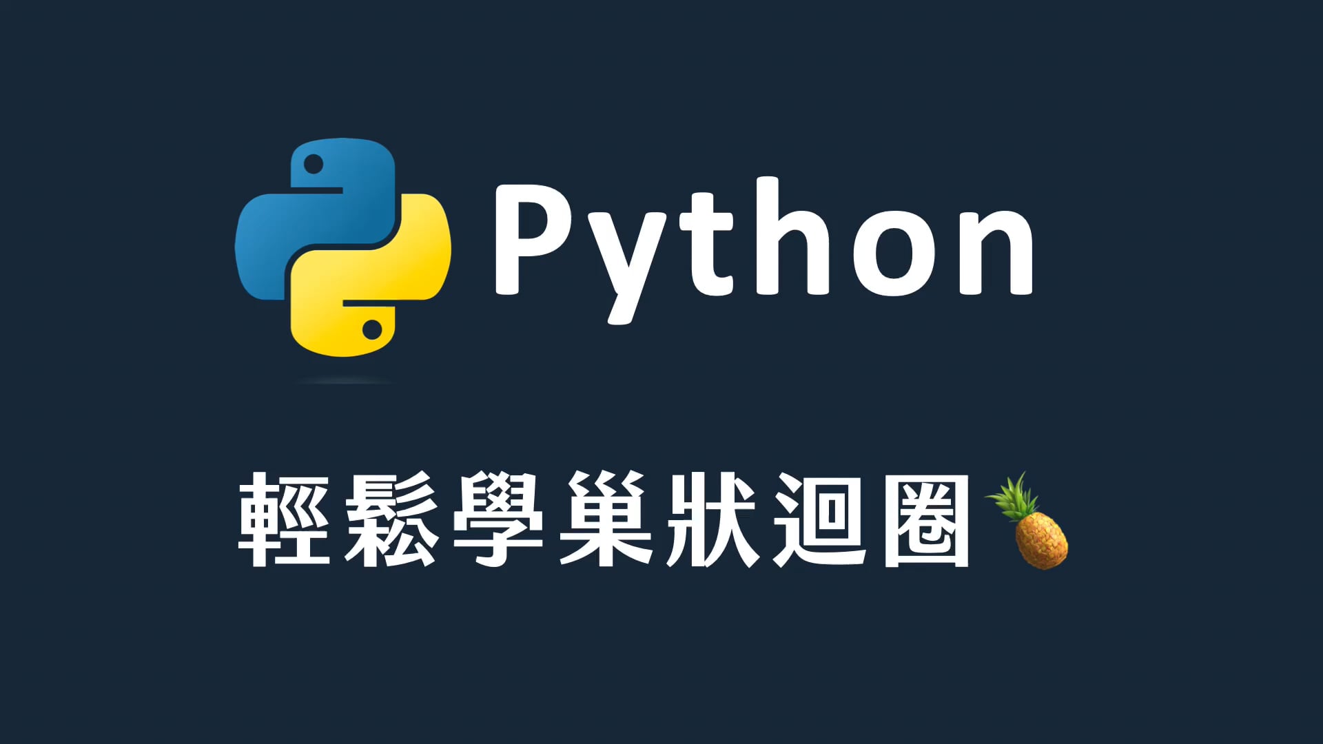 初心者的 Python 攻略百科｜不再空談語法，5 大領域實作一手掌握！ | HiSKIO 線上學習平台