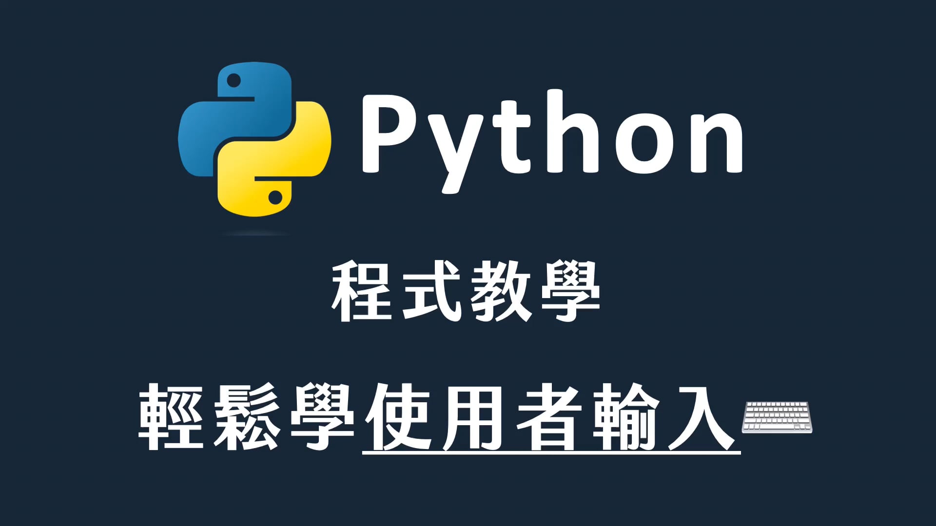 初心者的 Python 攻略百科｜不再空談語法，5 大領域實作一手掌握！ | HiSKIO 線上學習平台