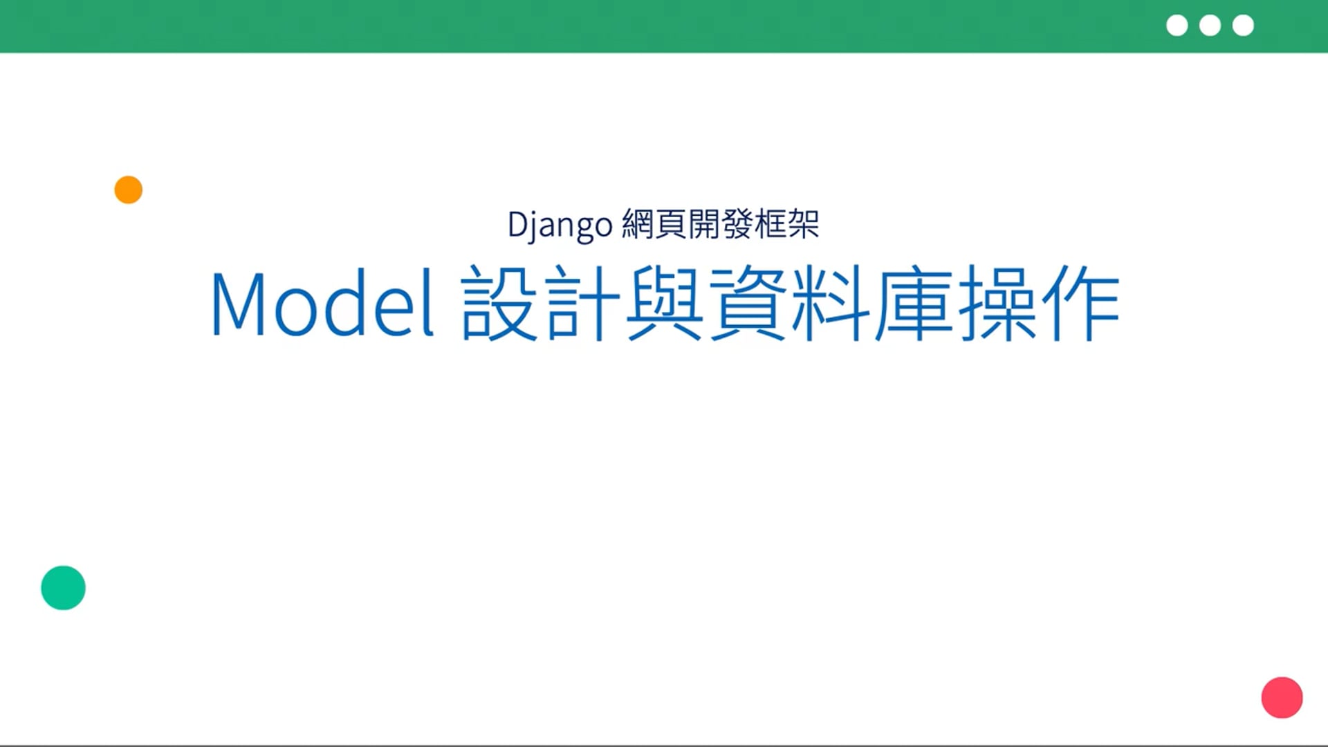 無痛入門 Django + Flask 網站框架 | 4 大互動網頁應用實戰 | HiSKIO 線上學習平台