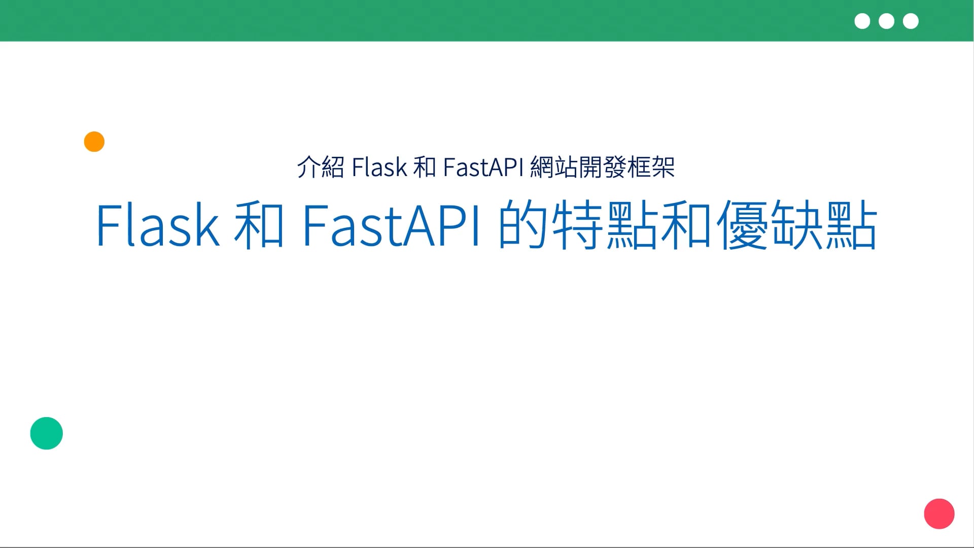 掌握 Flask + FastAPI 框架｜核心原理 x 實戰練習，活用雙框架開發高效 API | HISKIO 線上學習平台