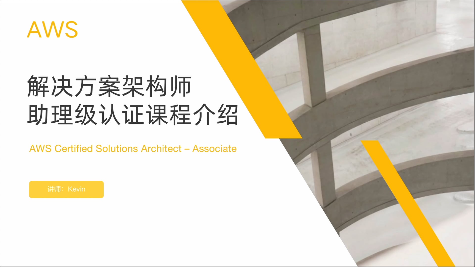 AWS 解決方案架構師認證-助理級認證（SAA-C03） | HiSKIO 線上學習平台